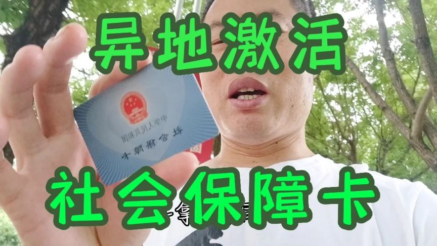 社保卡可以异地激活真是太方便了…