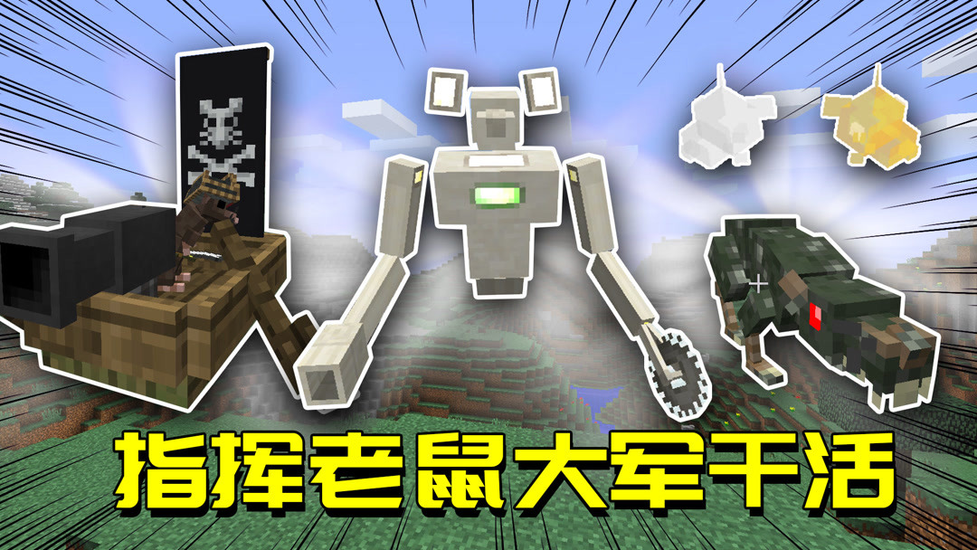 我的世界Mod:指挥老鼠大军为你干活?末影龙看见都害怕三分!