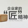 企业家的工匠精神 