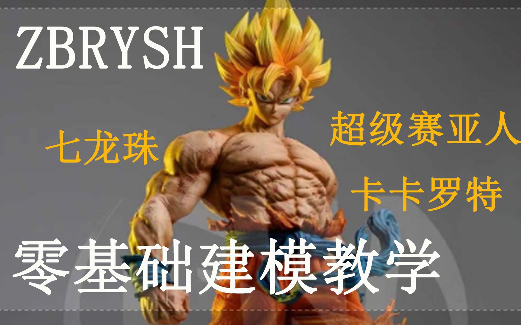 【zb人物建模 卡卡罗特】zbrush模型基础教程 zbrush建模全流程