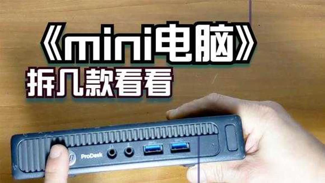 找了一堆小电脑,拆几个常见的看看结构,都能干点啥