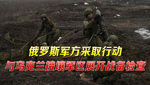 数千美军进入戒备状态,俄罗斯军方采取行动,高调展开战备检查