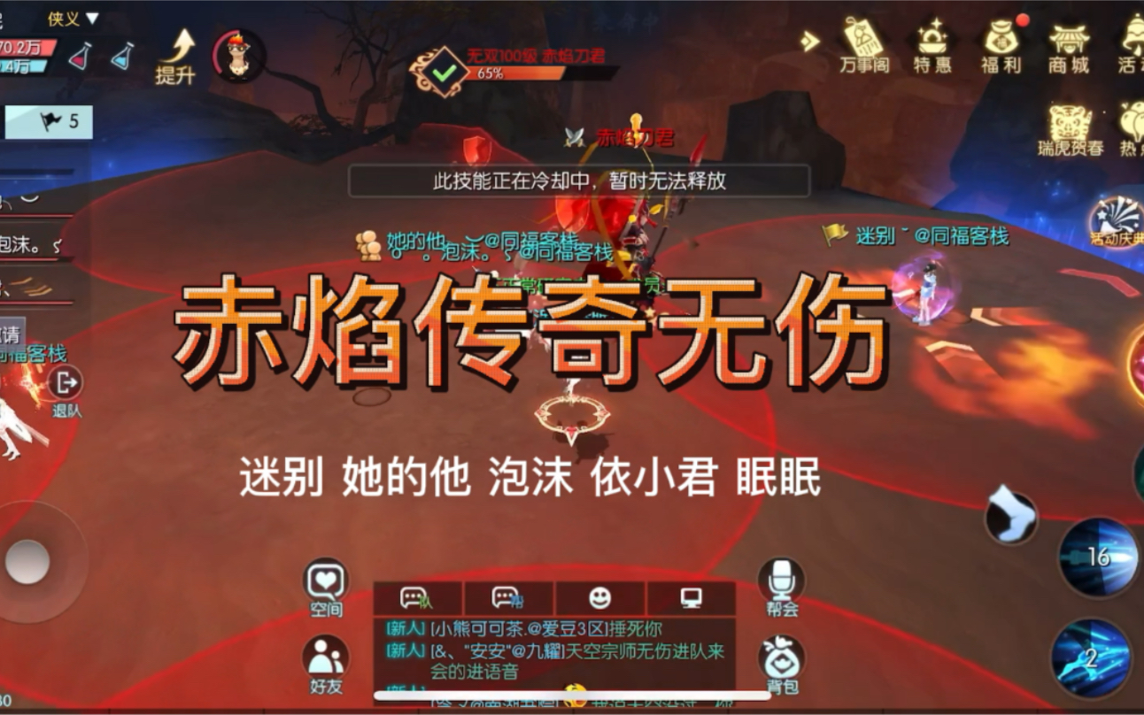 武林外传手游 赤焰谷 传奇无伤(无医生)攻略