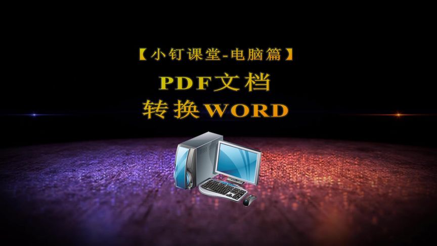 【小钉课堂-电脑篇】PDF转换WORD