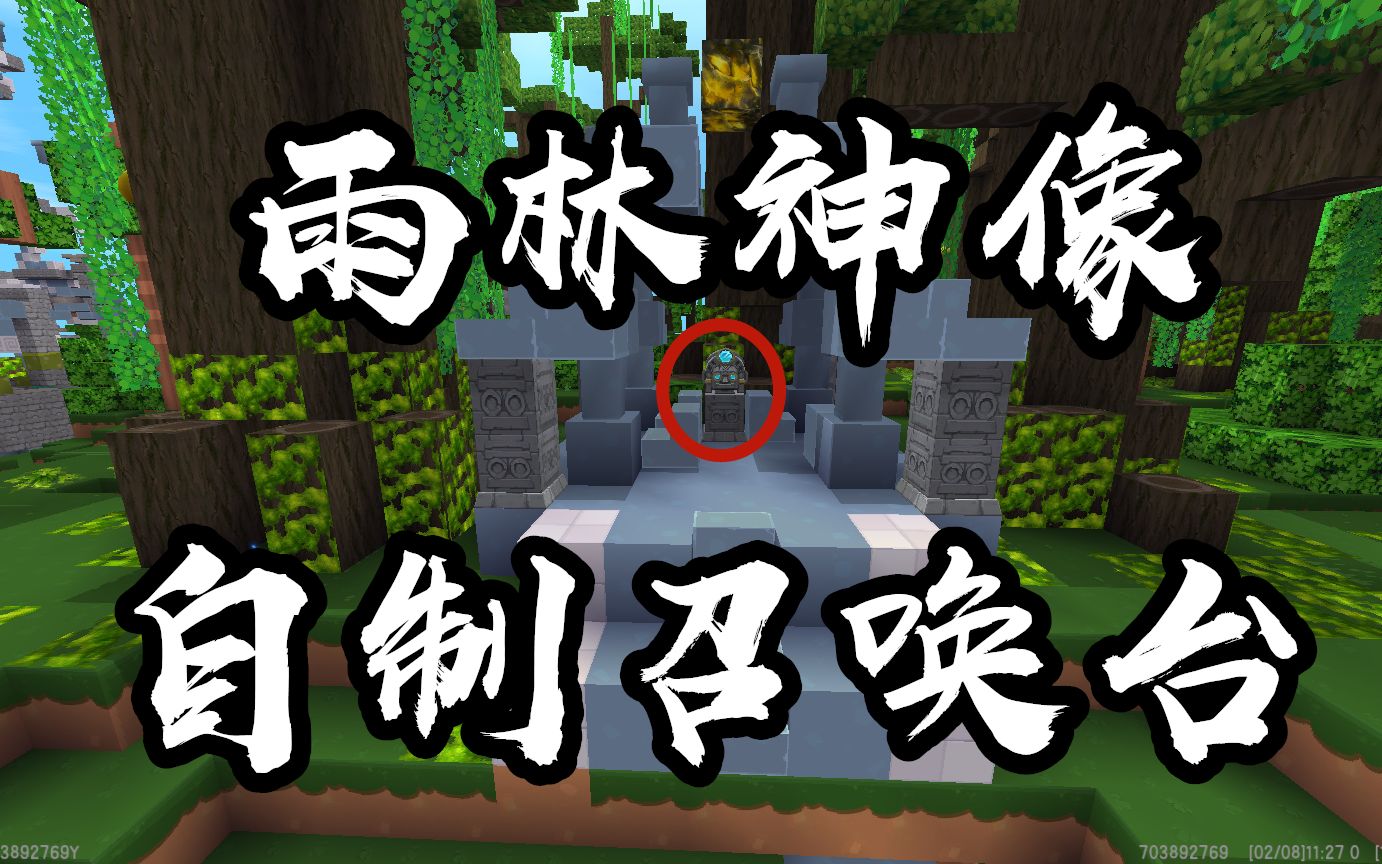 迷你世界 雨林森林教程 教你们怎么制作神像召唤台