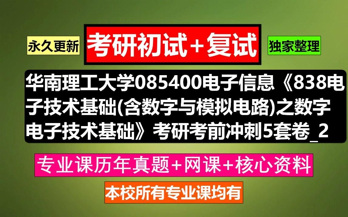 华南理工大学,085400电子信息《838电子技术基础(含数字与模拟电路)...