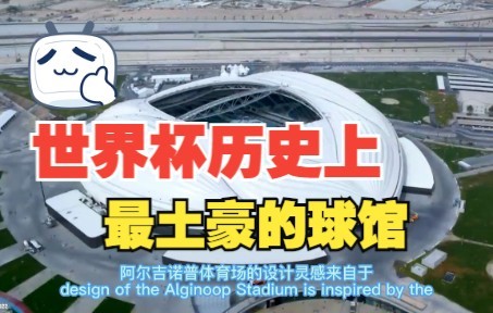 卡塔尔世界杯8大体育场场馆 震撼!就是有钱