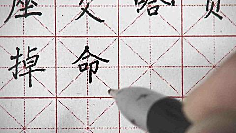 155“命”字的写法