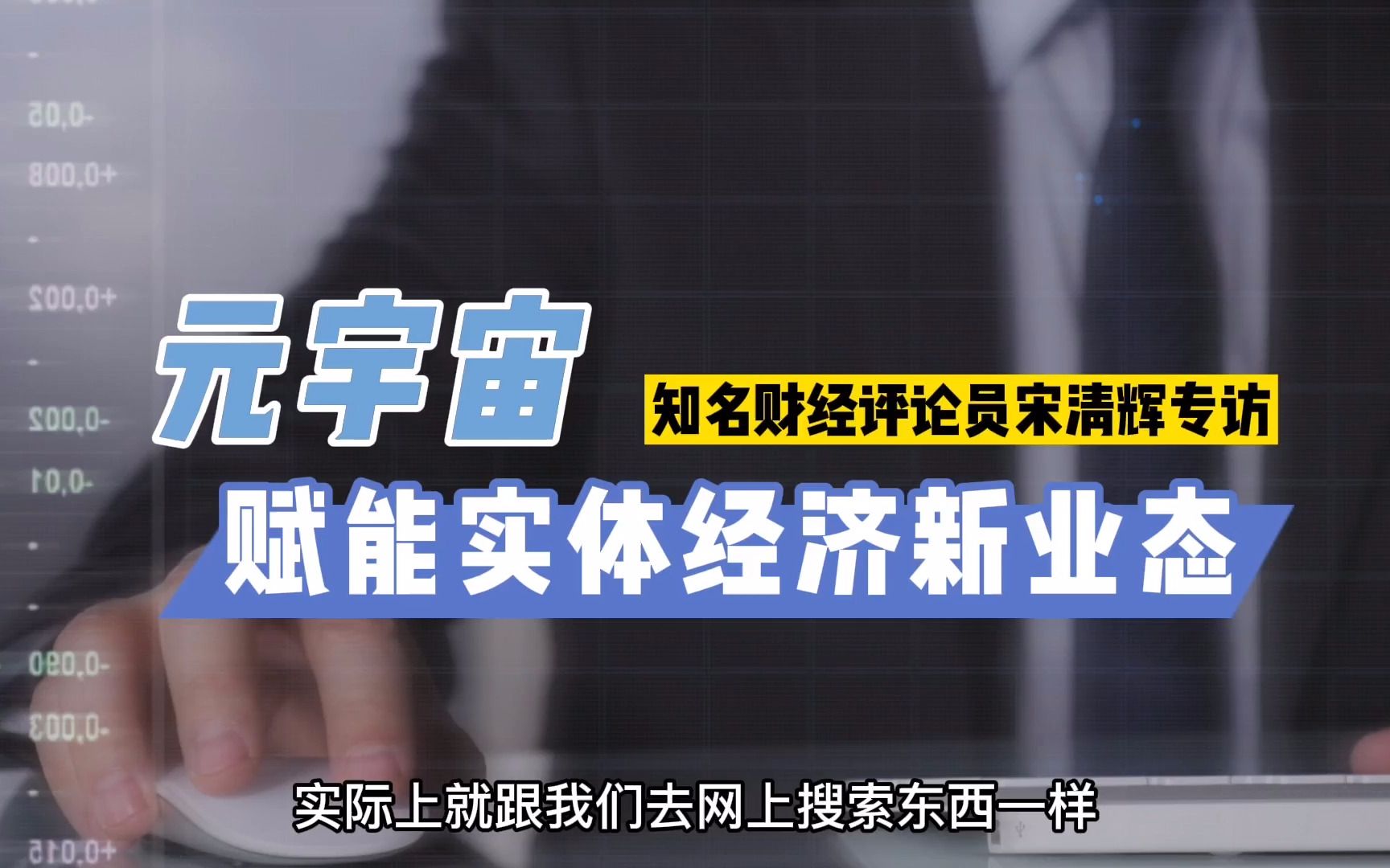 知名财经评论员宋清辉:元宇宙赋能实体经济新业态