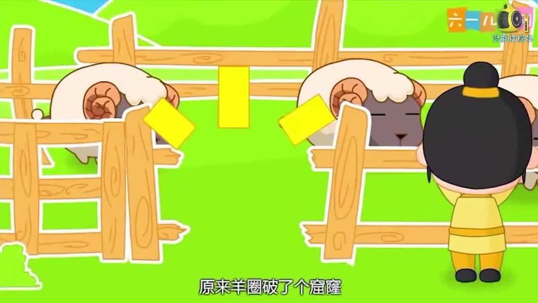 经典寓言故事亡羊补牢动漫版,还没看过的小朋友抓紧时间了