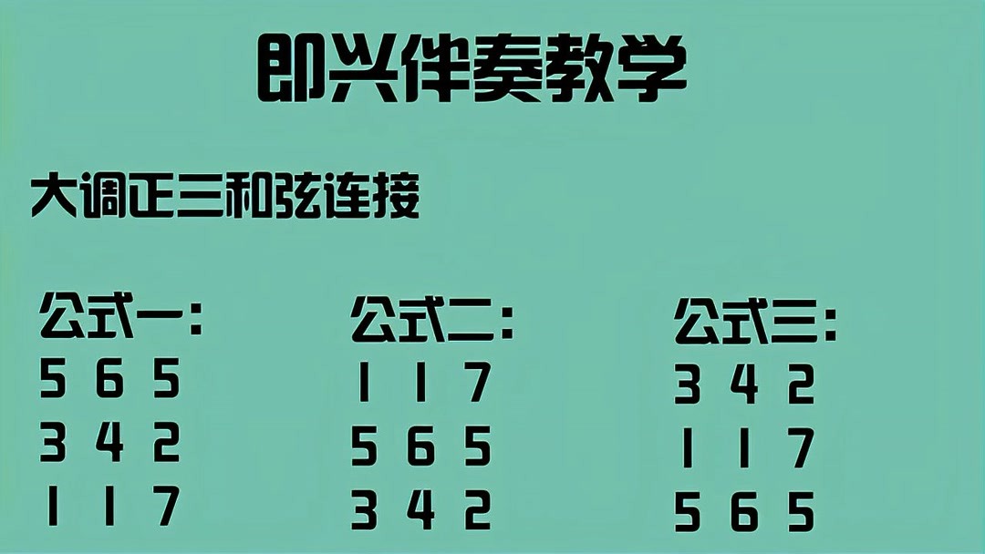 即兴伴奏简谱配和弦公式