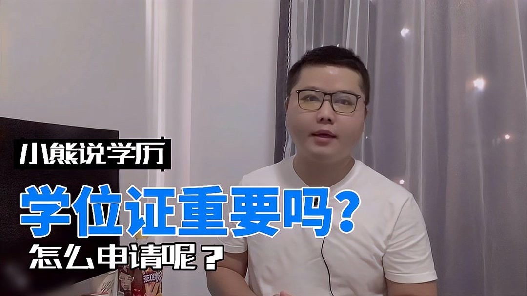 学位证重要吗?怎么申请?