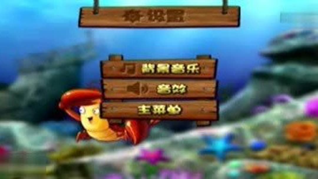 安卓游戏_捕鱼达人之海底捞 捕鱼达人2无限金币