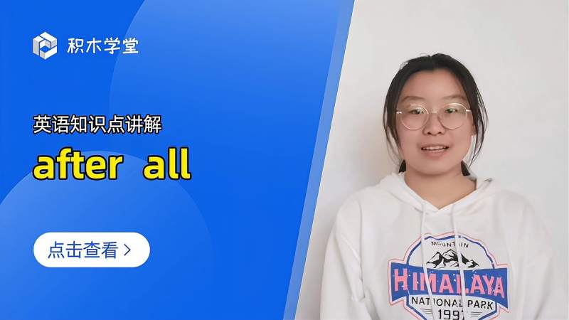 英语知识点讲解 after all