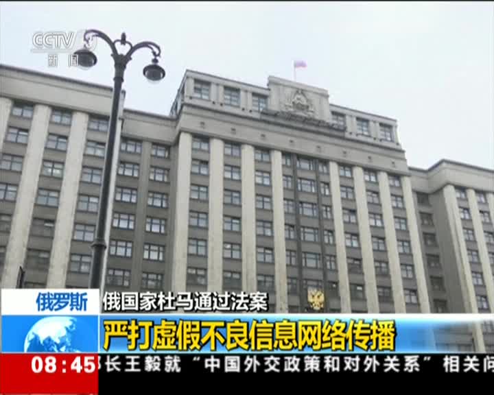 俄罗斯:俄国家杜马通过法案-严打虚假不良信息网络传播