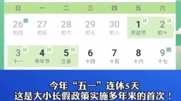 太惊喜!五一假期连休五天!关于调休和加班费的问题你知道多少?