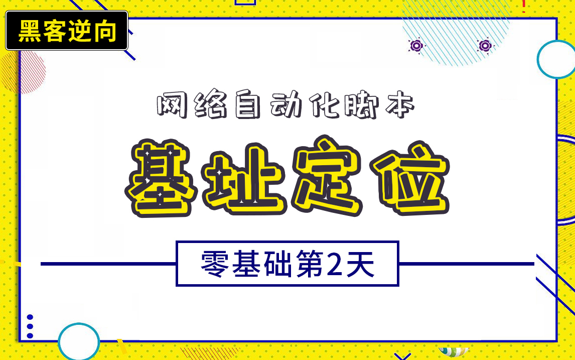 【逆向反外挂】网游自动化脚本-零基础C++学习:基址定位