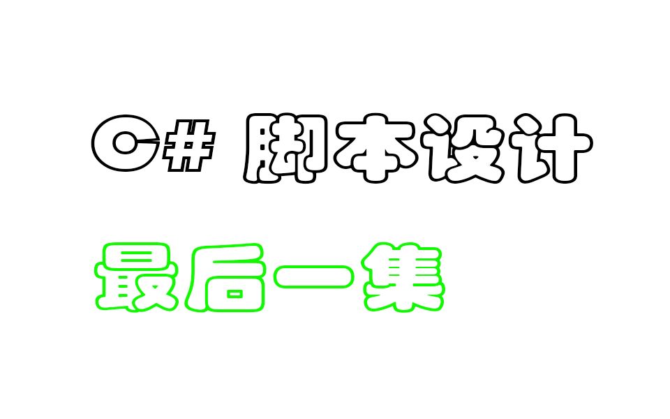 登录界面设计→/C#/教程-尾声-