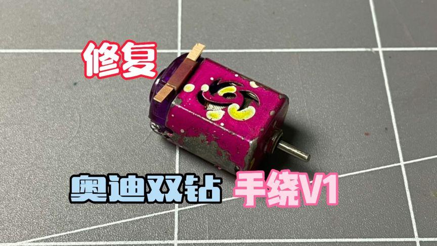 修复奥迪双钻手绕V1四驱车马达