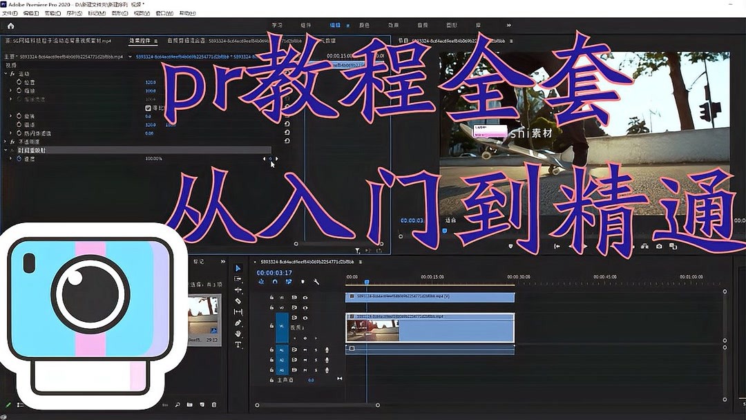 pr教程入门视频全套-16节 时间重映射