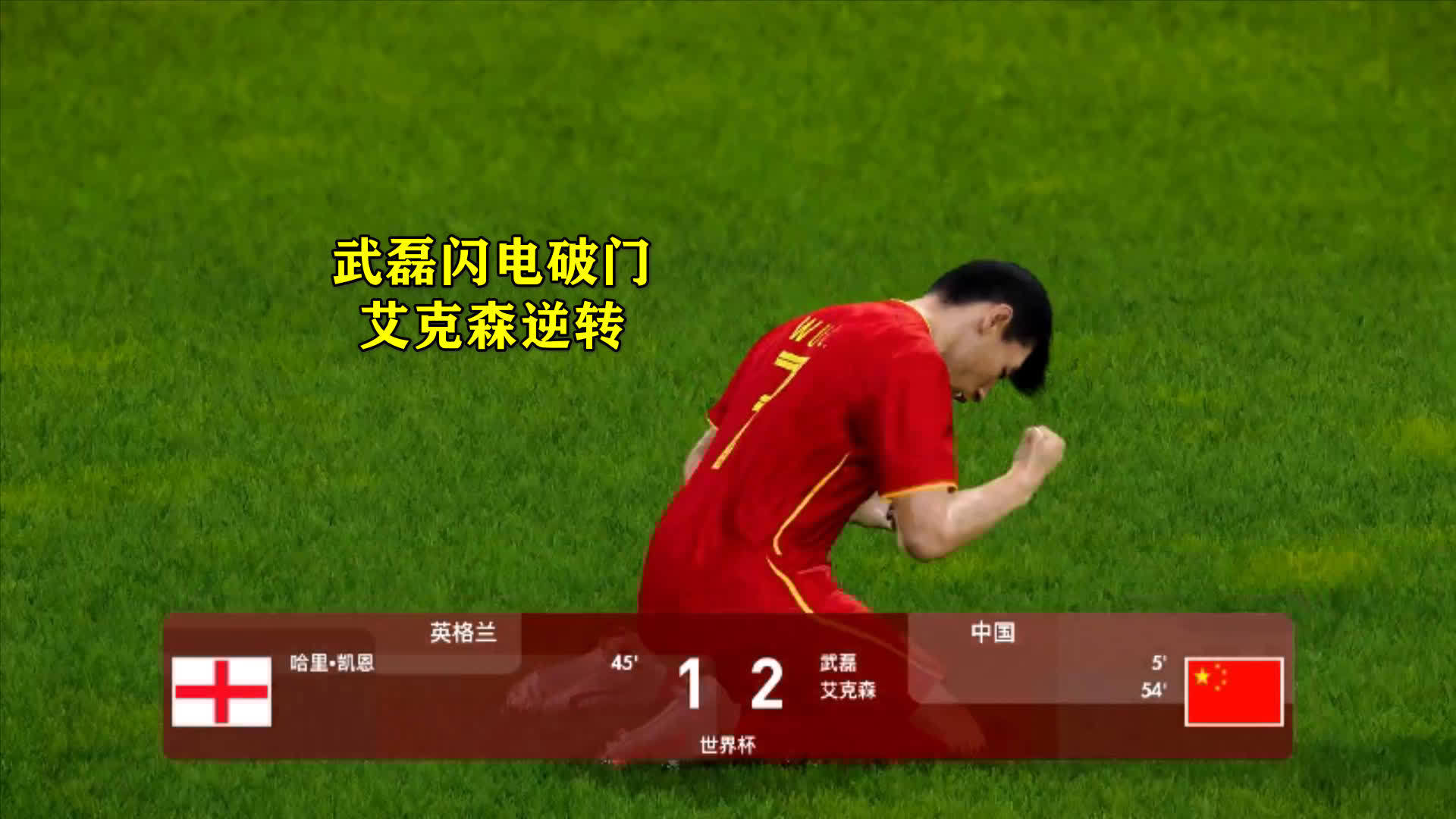 实况足球:世界杯决赛,武磊闪电破门+艾克森逆转,国足2:1英格兰