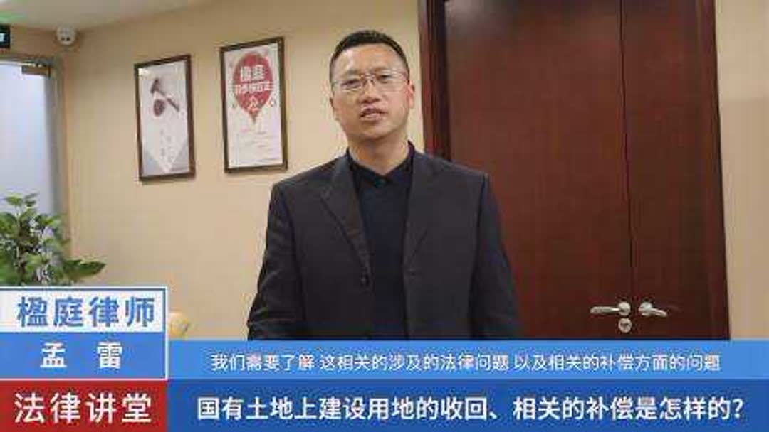 国有土地上建设用地被收回、相关的补偿是怎样的?