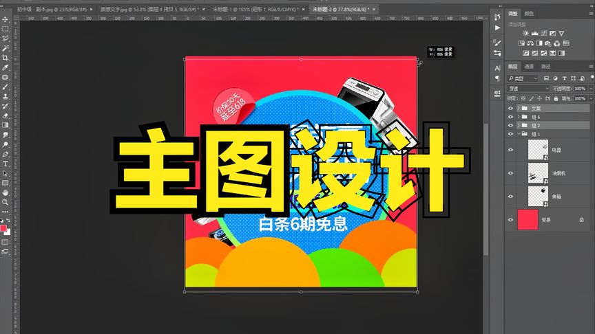 PS淘宝美工 PS电器主图设计(下集),店铺主图怎么做?