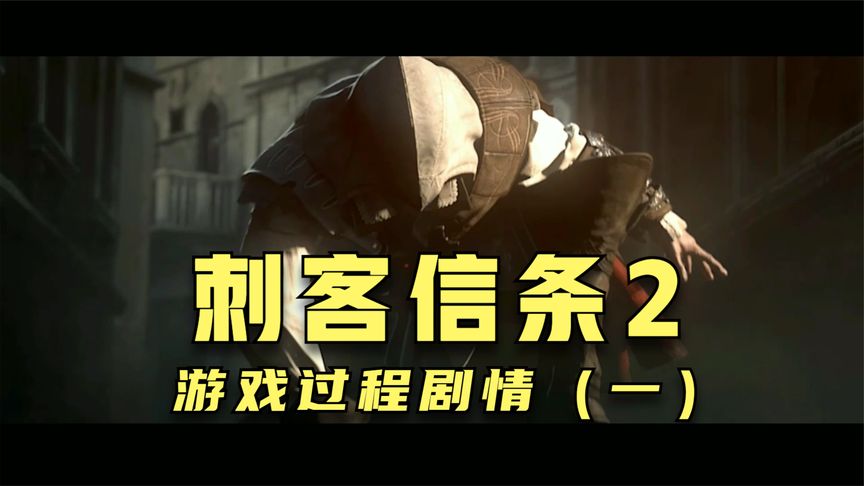 【刺客信条2】游戏过程剧情视频 第一期