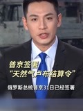普京签署“天然气卢布结算令”
