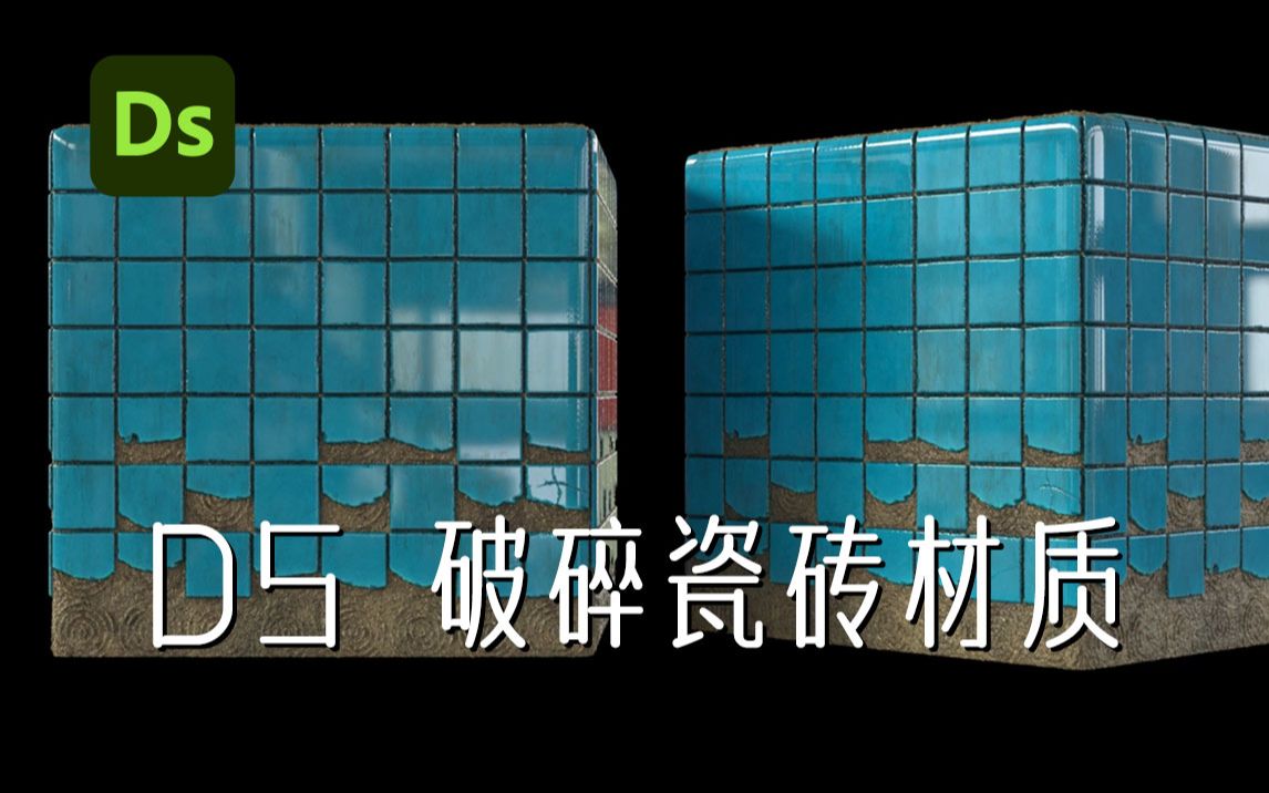 【教程】破碎的瓷砖 - 物质 3D 设计师 双语翻译