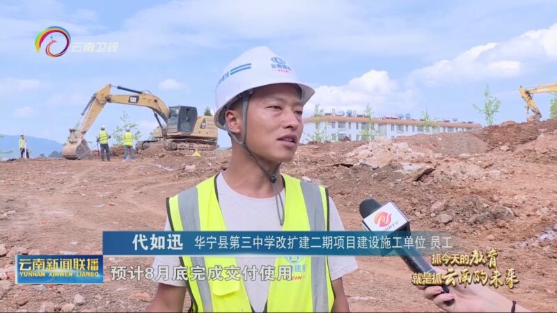 [云南新闻联播]玉溪华宁加快完善教育基础设施 不断改善办学条件