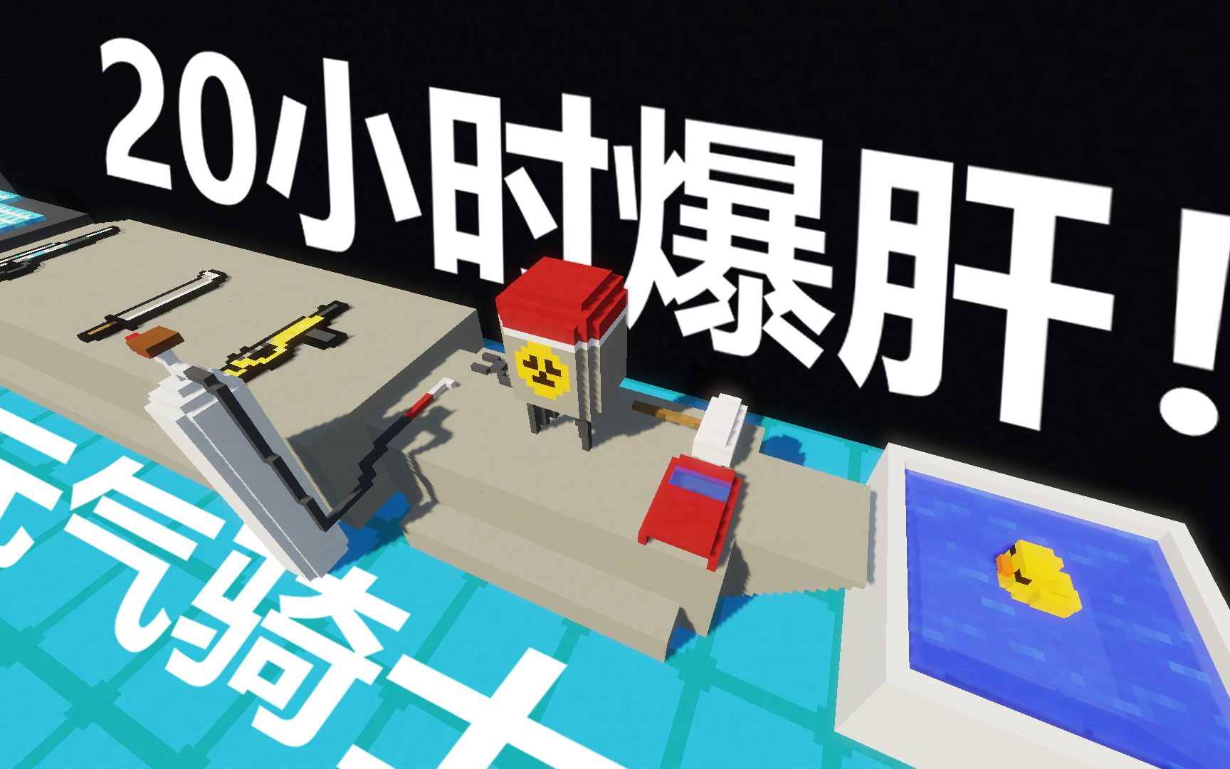 【我的世界&元气骑士】20小时!像素级还原工坊!