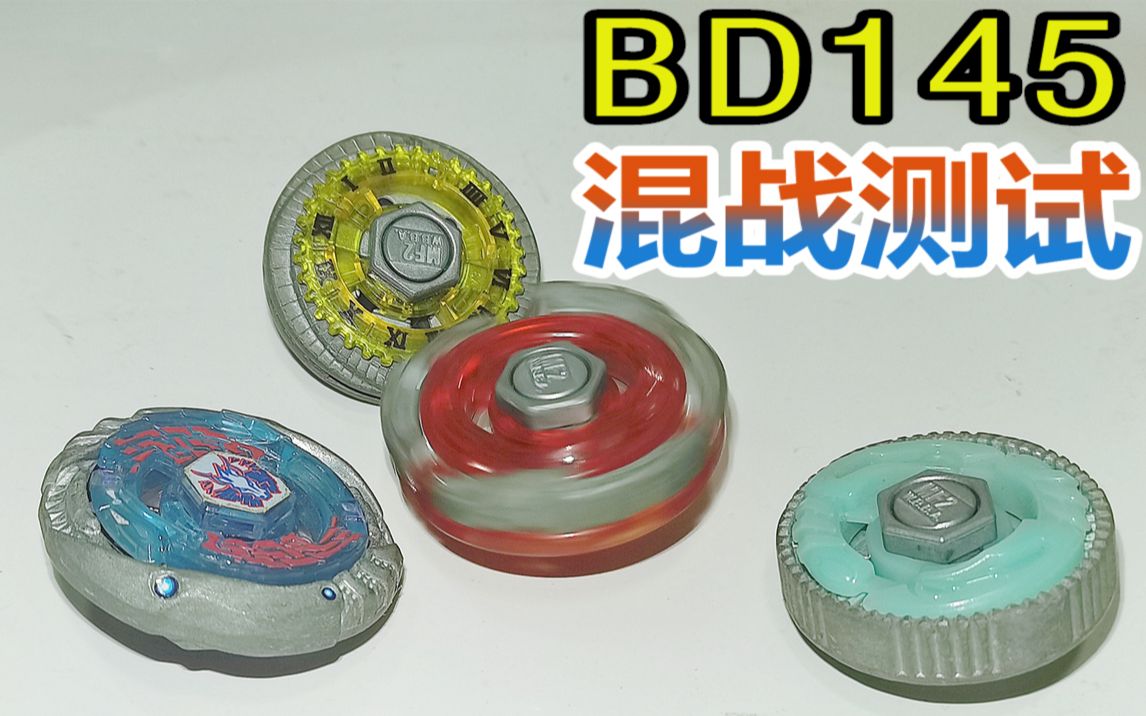 【金属对决战斗陀螺】BD145增幅模式在多人混战中的效果