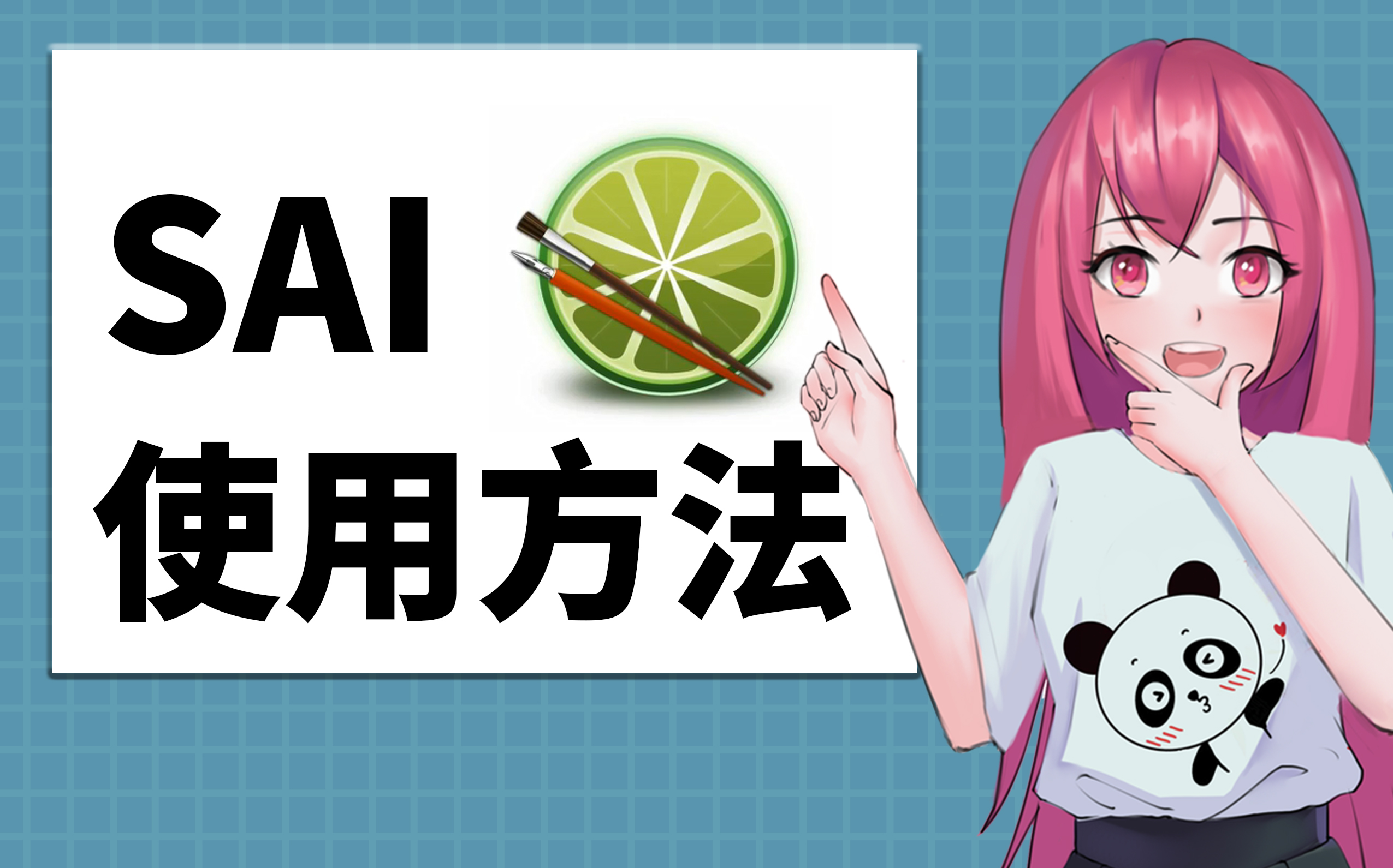 翻遍全B站,这个【SAI教程】最适合零基础入门,插画|板绘|原画