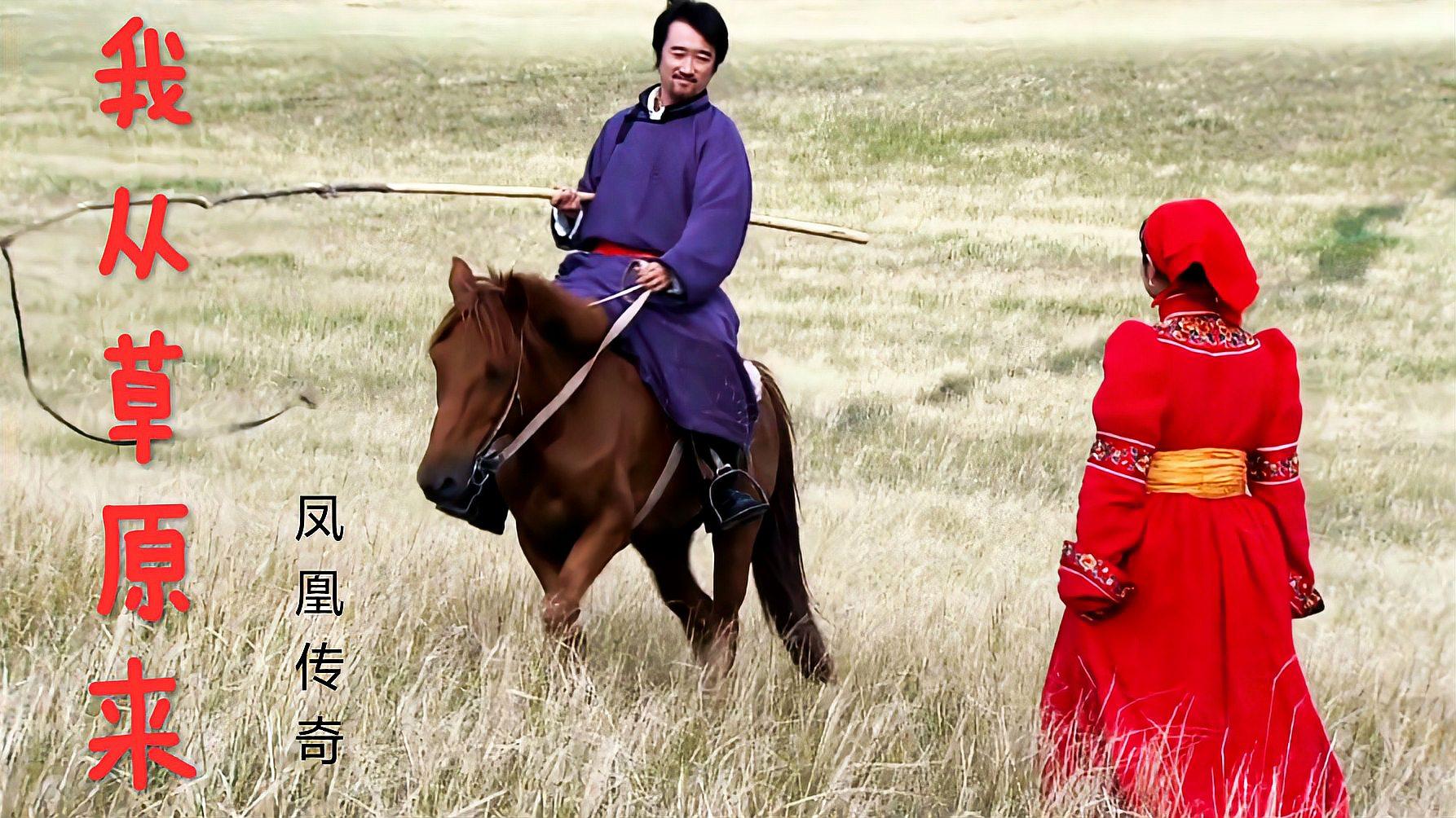 凤凰传奇的经典草原歌曲《我从草原来》,带来浓浓的草原气息!