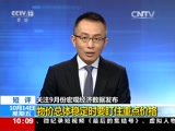 [新闻直播间]短评·关注9月份宏观经济数据发布:中国经济回暖信号...