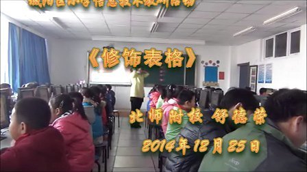城阳区小学信息技术教研20141225舒德荣《修饰表格》