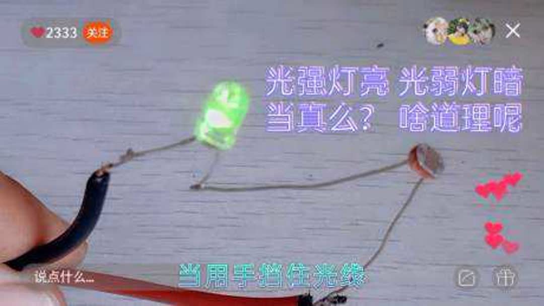 与光敏电阻串联的LED灯,光强灯亮,光弱灯暗,当真么,为啥呢?