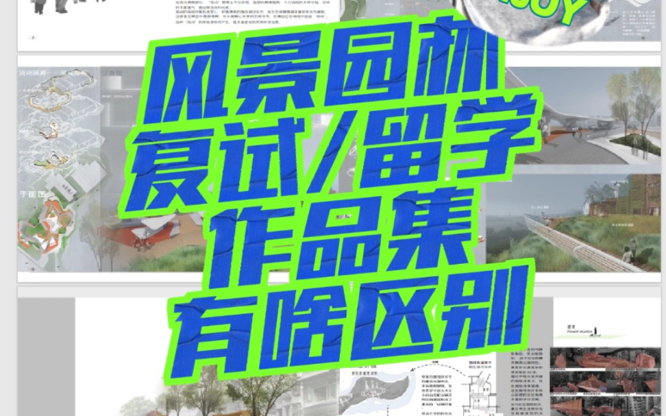 风景园林考研人 复试别和出国的卷作品集 不至于也不需要