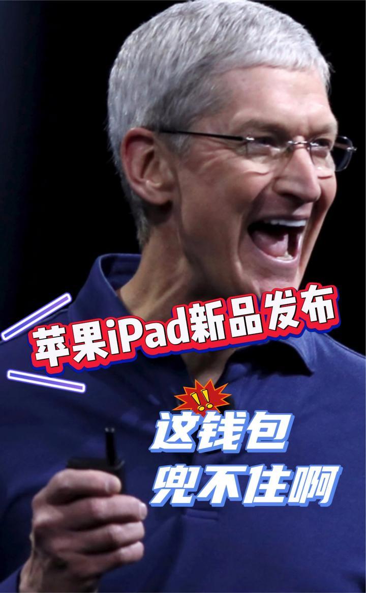 苹果iPad新品发布 这钱包兜不住啊
