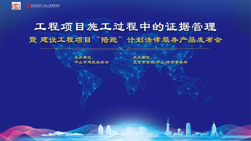 京师中山联合市建筑业协会推出法律“陪跑”计划,为施工企业护航