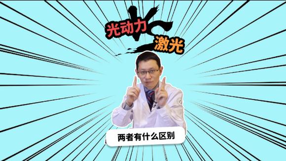 #光动力 vs#激光 ,你真的了解吗?#区别 #皮肤 #医学科普