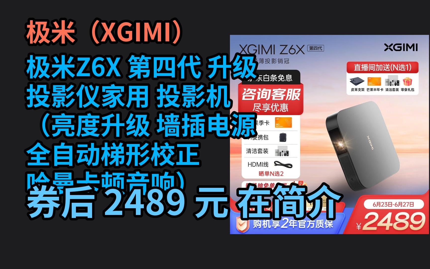 618优惠 极米Z6X 第四代 升级 投影仪家用 投影机 (亮度升级 墙插电源 ...