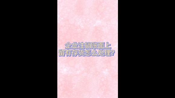 企业注销账面上留有存货怎么处理