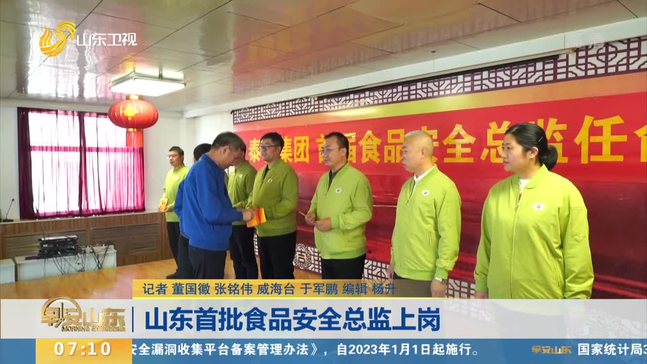 山东首批食品安全总监上岗