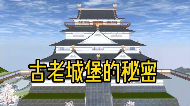 樱花校园:揭秘城堡的秘密,城主的真实身份曝光,他是假冒的?