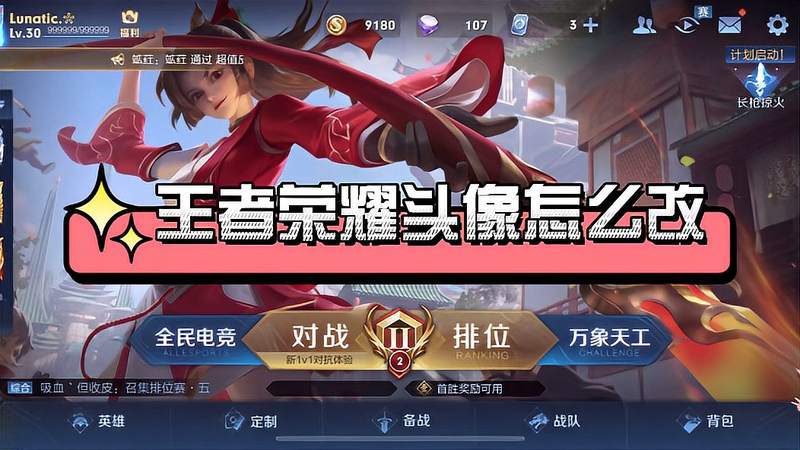 王者荣耀头像怎么改?修改头像攻略推荐