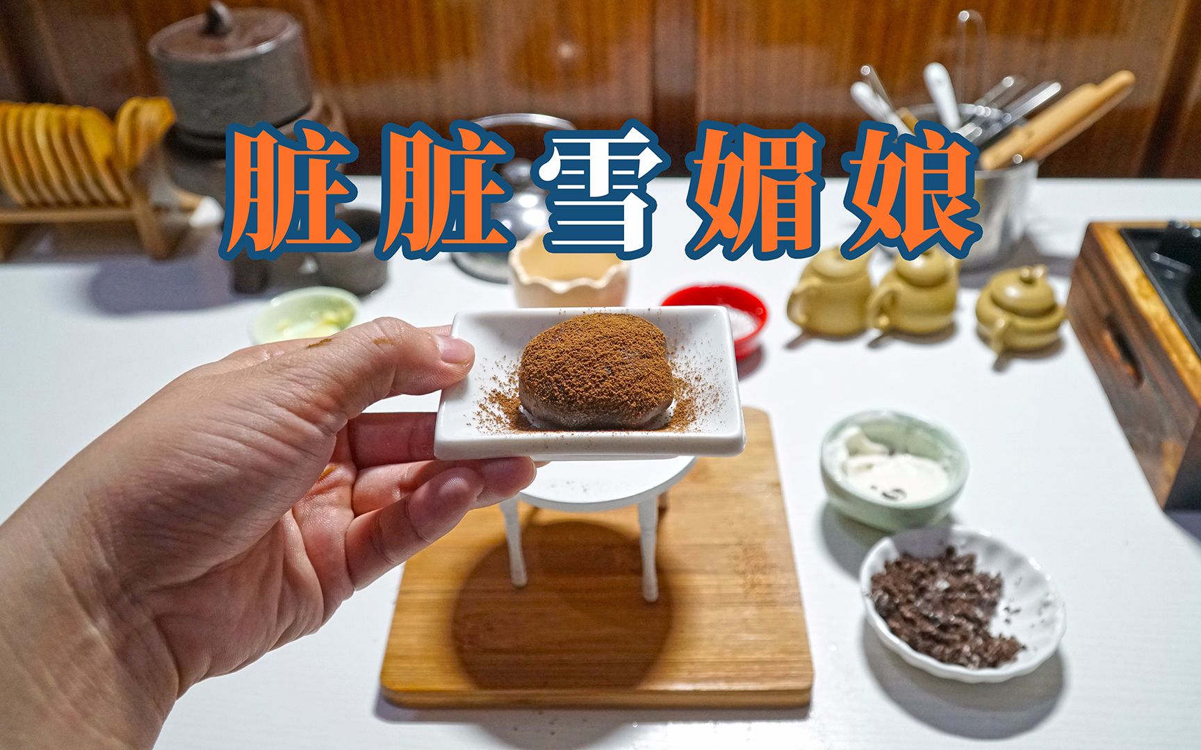 迷你厨房,不是很成功的脏脏雪媚娘