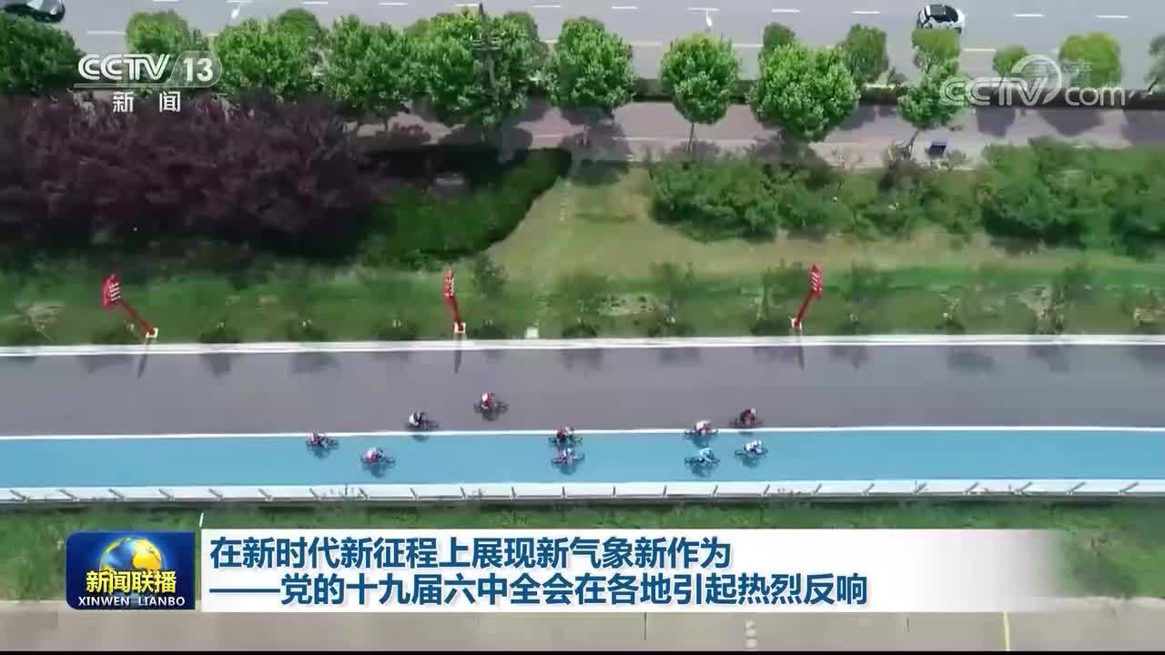 在新时代新征程上展现新气象新作为——党的十九届六中全会在各地...