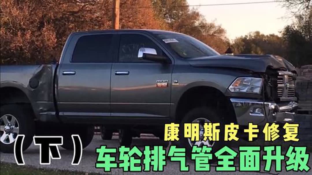 康明斯皮卡事故车修复,车轮排气管全面升级,道路测试